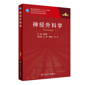 神经外科学（第4版/研究生）