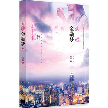 恋战金融梦饶勍 著 