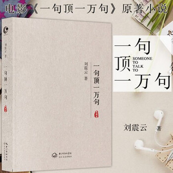 正版刘震云作品全集典藏版大全 一句顶一万句+一地鸡毛+温故一九四二套装 现代/当代文学文学 长江文艺 一句顶一万句