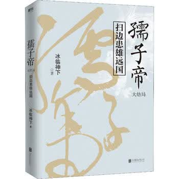 孺子帝 大结局 扫边患雄远国