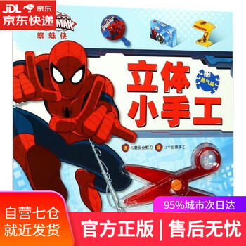 【正版图书】蜘蛛侠立体小手工 美国漫威公司 长江少儿
