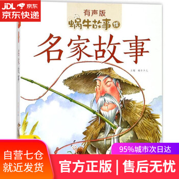 【正版图书】名家故事 蜗牛少儿 主编 福建少年儿童出版社