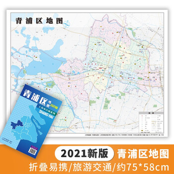 上海市区图系列· 嘉定区地图青浦/浦东新区/奉贤/松江/地图 2021新版 展开约58*75cm  青浦区地图