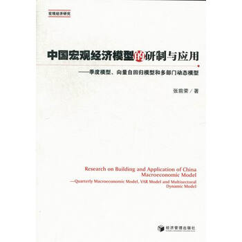 中国宏观经济模型的研制与应用:quarterly/macroeconomic/model,
