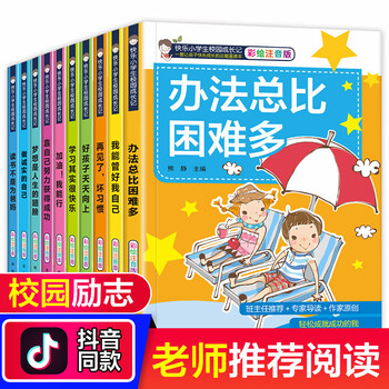 办法总比困难多全10册推荐注音版小学生课外阅读书籍一二三年级必读经典书目7-12励志儿童文学