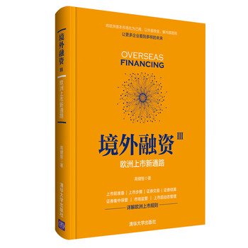 境外融资3:欧洲上市新通路