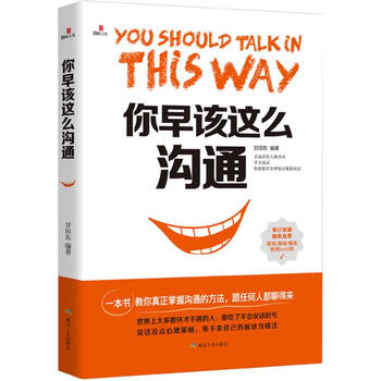 你早该这么沟通甘田东 编著 