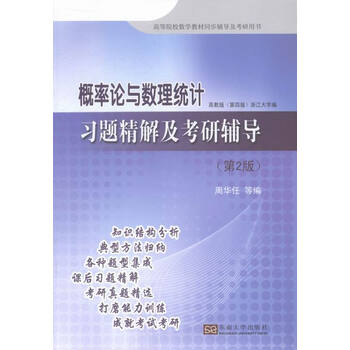 概率论与数理统计习题精解及考研辅导-(第2版)/考试/书籍