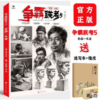 素描超级体系2一本通用 2021烈公王舒石膏几何素描静物头像临摹 争霸联考5素描一本通