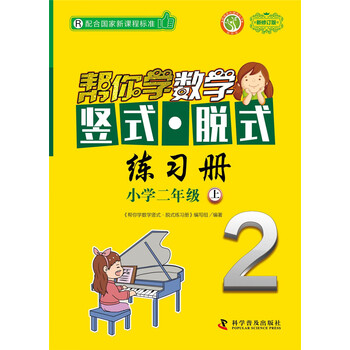 帮你学数学竖式脱式练习册(小学二年级上) R版