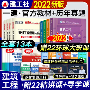 【2022官方新书】一级建造师2022教材 一建教材辅导复习题名师讲义案例真题模拟建筑机电市政公路 赠环球网课视频题库 官方教材+真题试卷 建筑全科：法规+管理+经济+建筑