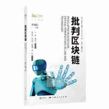 {正版新书}新书--独角兽法学精选人工智能：批判区块链9787208159754