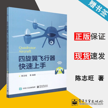 四旋翼飞行器快速上手 陈志旺 电子工业出版社