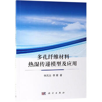 多孔纤维材料热湿传递模型及应用