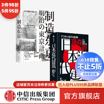 包邮 日本近代建筑+制造东京（套装2册）藤森照信著  追溯城市建设的历史脉络窥探独属东京的真实 中信出版社图书