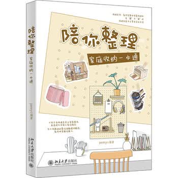 陪你整理 家庭收纳一本通 图书