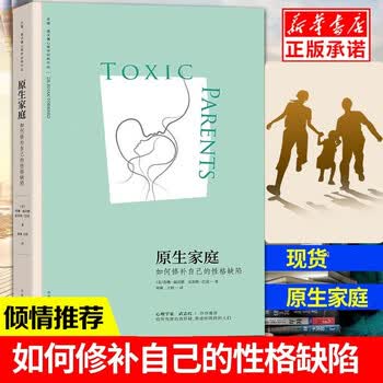 【武志红倾情推荐】原生家庭如何修补自己的性格缺陷精 苏珊福沃德心理学书籍经典作品武志红推荐