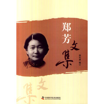 郑芳文集 社会科学 书籍