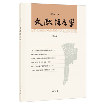 文献语言学（第九辑）