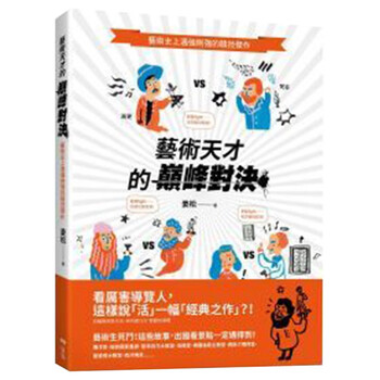 现货台版 艺术天才的巅*对决 文艺复兴绘画建筑新古典主义浪漫派艺术