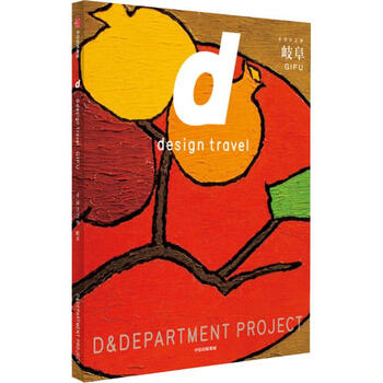 d设计之旅 岐阜 日本D&DEPARTMENT PROJECT