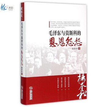 毛泽东与莫斯科的恩恩怨怨