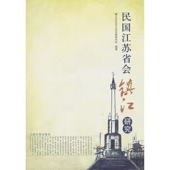 民国江苏省会镇江研究/历史/书籍