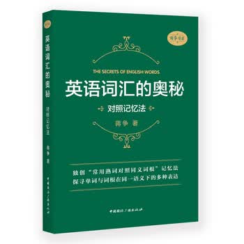 正版 英语词汇的奥秘：对照记忆法 蒋争 国际广播 9787507844900