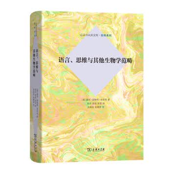 语言、思维与其他生物学范畴(心灵与认知文库·原典系列)