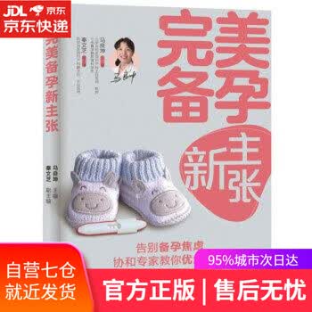 【正版图书】完美备孕新主张 马良坤 中国轻工业出版社
