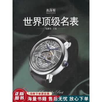 世界顶级名表