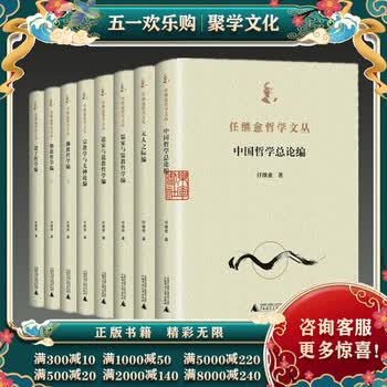 正版 任继愈哲学文丛 32开平装全八册 李申主编 广西师范大学出版社 红色