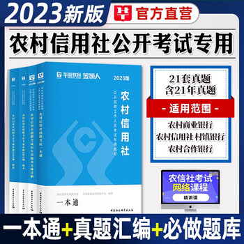 华图2023农村信用社考试农村信用社招聘考试用书2022农商行农信社教材一本通历年真题试卷金融基础知 江西省辽宁省福建省陕西省黑龙江省内蒙古