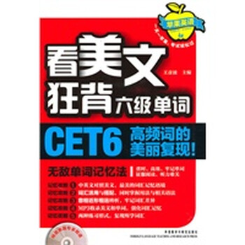 看美文狂背六级单词(苹果英语)【正版图书】