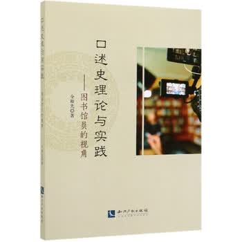 口述史理论与实践--图书馆员的视角