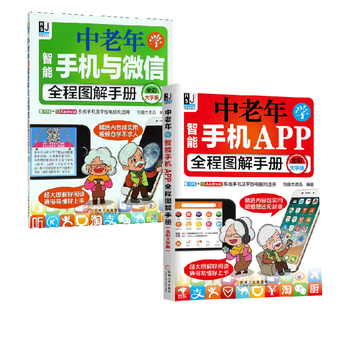 中老年学智能手机与微信+APP全程图解手册(全彩大字版) 共2册