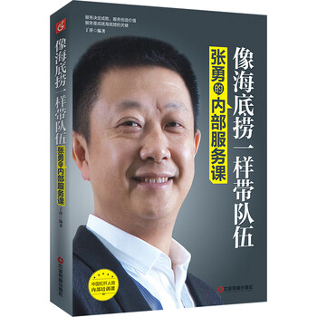 像海底捞一样带队伍：张勇的内部服务课