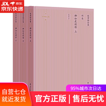 【正版图书】柳如是别传 陈寅恪 译林出版社