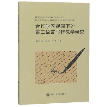 合作学习视阈下的第二语言写作教学研究