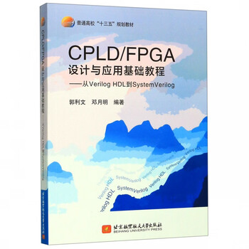 CPLD\FPGA设计与应用基础教程--从Verilog HDL到SystemVer