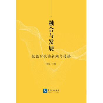融合与发展：数据时代的新闻与传播