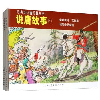 说唐故事1——经典连环画阅读丛书
