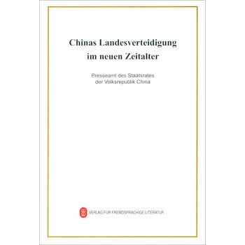 新时代的中国国防（德文）