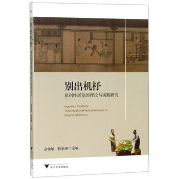 别出机杼：原创性展览的理论与实践研究