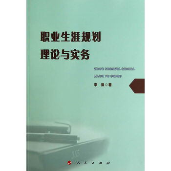 职业生涯规划理论与实务 社会科学 书籍 分类 人才学