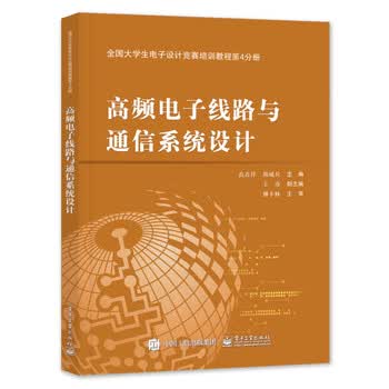全国大学生电子设计竞赛培训教程第4分册：高频电子线路与通信系统设计