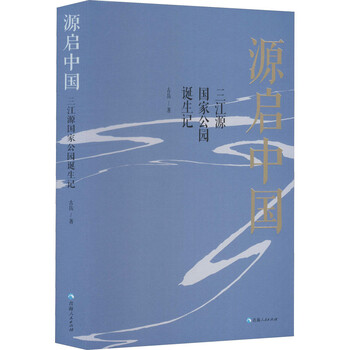 源启中国 三江源国家公园诞生记