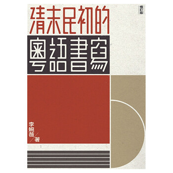 清末民初的粤语书写 修订版 港台原版 粤语研究 人文社科 三联书店