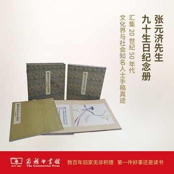 张菊生先生九十生日纪念册 商务印书馆