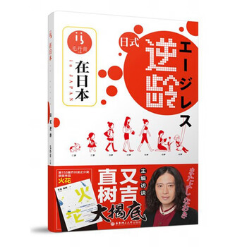 在日本(日式逆龄)